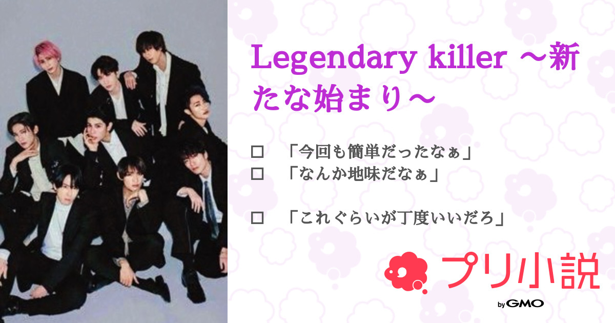 第12話： 【11】（Legendary killer 〜新たな始まり〜）｜無料スマホ夢小説ならプリ小説 byGMO